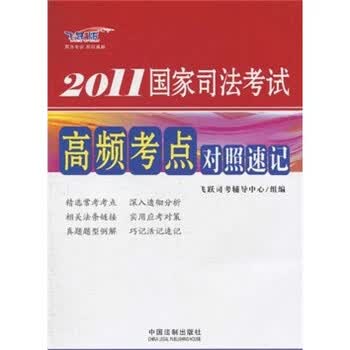 2011国家司法考试高频考点对照速记