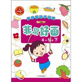 多功能动手游戏：非常好画（4-5岁下）