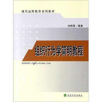 组织行为学简明教程9787505885417