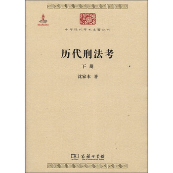 历代刑法考 下册/中华现代学术名著丛书·第三辑