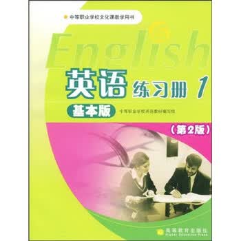 英语练习册1（基本版）第2版9787040209570