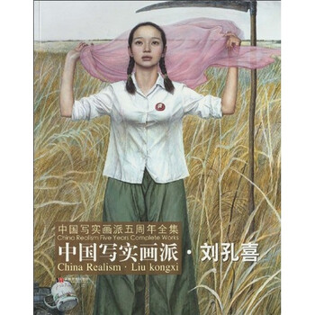  中国写实画派刘孔喜9787538628975