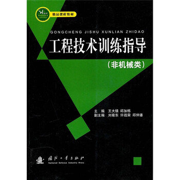 工程技术训练指导（非机械类）