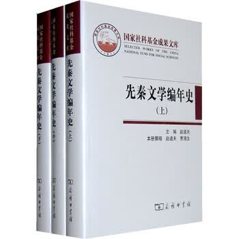 先秦文学编年史（全三册）9787100052658