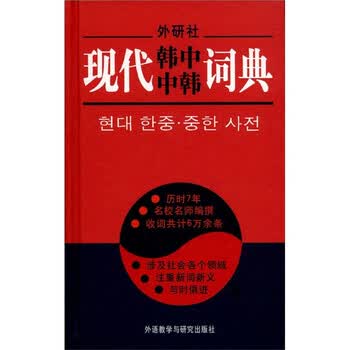 现代韩中中韩词典9787560018591