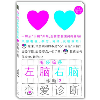 【正版新书】呜莎呜莎左脑右脑诊断：性格诊断   9787531723073