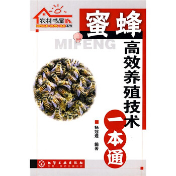 农村书屋系列：蜜蜂高效养殖技术一本通（实用、超级畅销、知名专家编写）