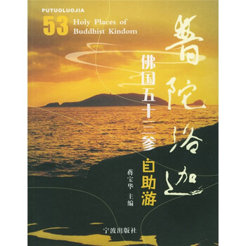   普陀洛迦：佛国五十三参自助游9787806029312宁波出版