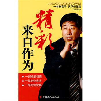 精彩来自作为9787500846093