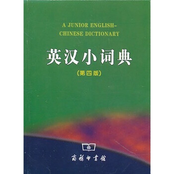 英汉小词典9787100069342