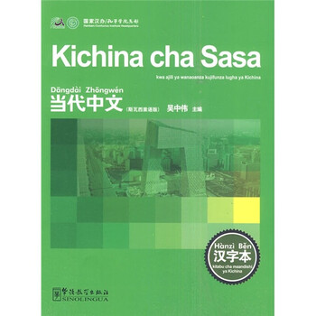 《当代中文》汉字本（斯瓦西里语版）
