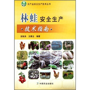 林蛙安全生产技术指南
