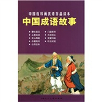 中国成语故事---中国连环画优秀作品读本