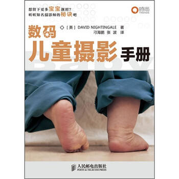 数码儿童摄影手册（摄影客出品）