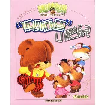  嘟嘟熊幽默故事书：“东倒西歪”小老鼠（拼音读物）9787500762942