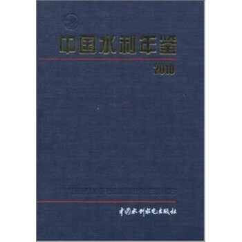 中国水利年鉴 （2010年）