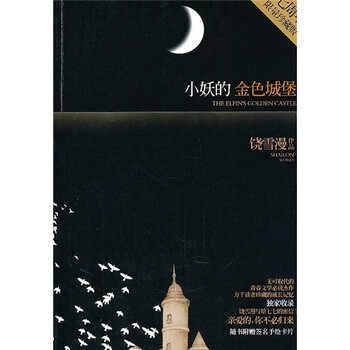 小妖的金色城堡9787544721097译林出版