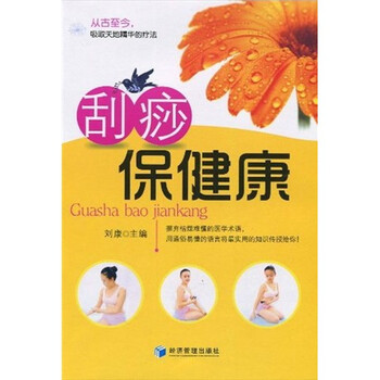   刮痧保健康9787509608685经济管理