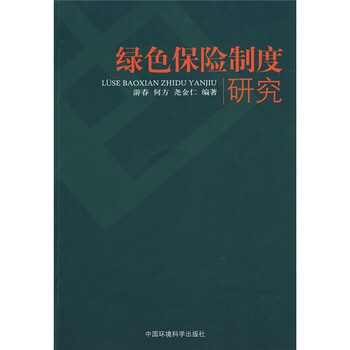 绿色保险制度研究9787511100733
