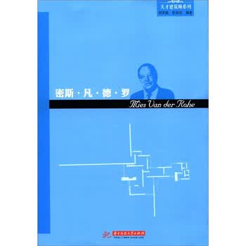 正版书籍 密斯·凡·德·罗9787560973883