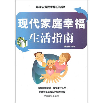{正版新书}现代家庭幸福生活指南9787802504288