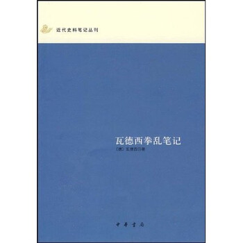 瓦德西拳乱笔记