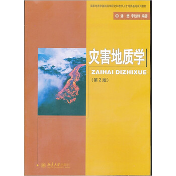 国家地质学基础科学研究和教学人才培养基地系列教材：灾害地质学（第2版）