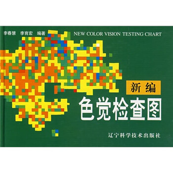  新编色觉检查图9787538120622