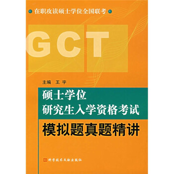 硕士学位研究生入学资格考试模拟题真题精讲（在职攻读硕士学位全国联考）