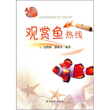  观赏鱼热线(第二版)9787504853820