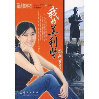 {正版新书}新东方·我的美利坚本科岁月9787800808333