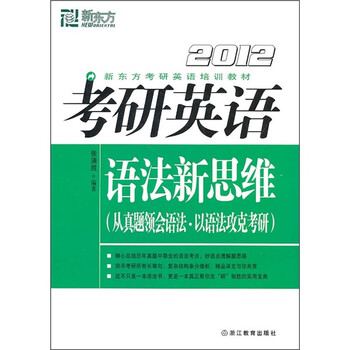2012新东方考研英语语法新思维