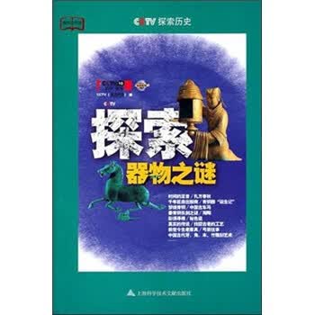 正版书籍 CCTV探索历史丛书：探索器物之谜9787543948044