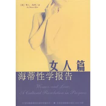女人篇...海蒂性学报告9787544305495美.