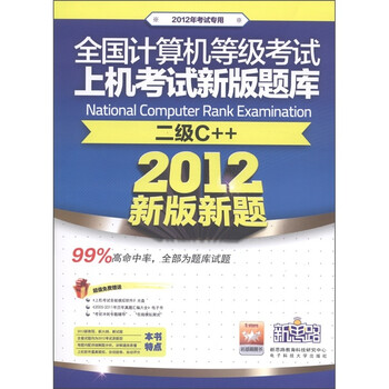 正版书籍 全国计算机等级考试新版上机考试题库9787564701475