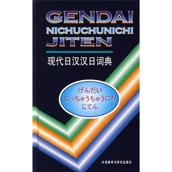 【特价尾货】WB现代日汉汉日词典(精)9787560005089