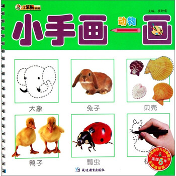 小笨熊典藏·小手画一画：动物