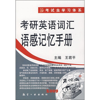 考研英语词汇语感记忆手册