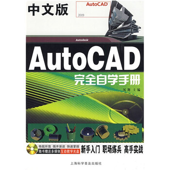 中文版AutoCAD 完全自学手册（附盘1张）