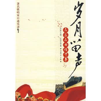 岁月留声：名家名曲颂中华