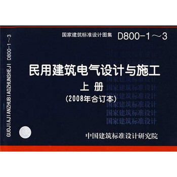 D800-1~3民用建筑电气设计与施工上册（2008年合订本）