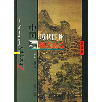中国历代园林图文精选（第5辑）