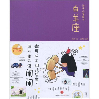 正版书籍 闹闹的星座书 白羊座9787508620466