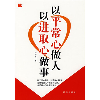 正版书籍 以平常心做人以进取心做事9787501180844