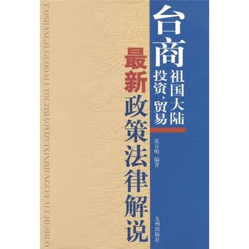 台商祖国大陆投资、贸易最新政策法律解说
