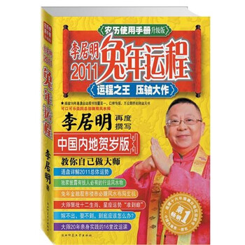 正版书籍 李居明2011兔年运程9787561348376