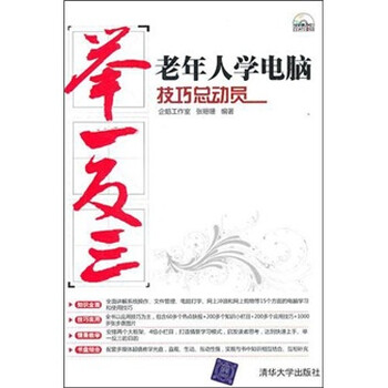 老年人学电脑技巧总动员（附光盘1张）