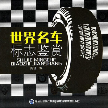 【正版新书】世界名车标志鉴赏   9787533539436