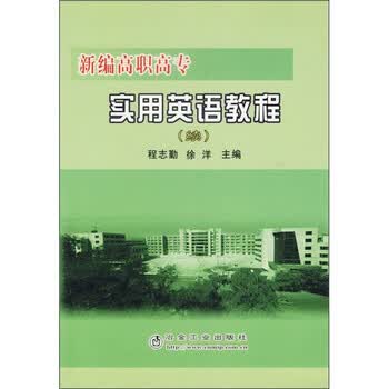 正版书籍 新编高职高专实用英语教程9787502442316