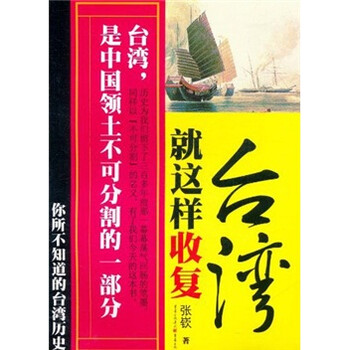 {正版新书}就这样收复台湾9787229042042